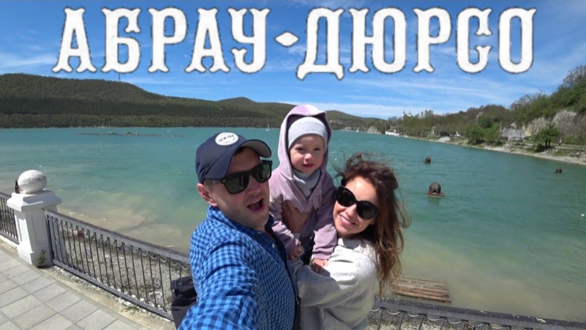 ПРИЕХАЛИ В АБРАУ ДЮРСО И НАМ ОТКРЫЛИСЬ ФАНТАСТИЧЕСКИЕ ВИДЫ!