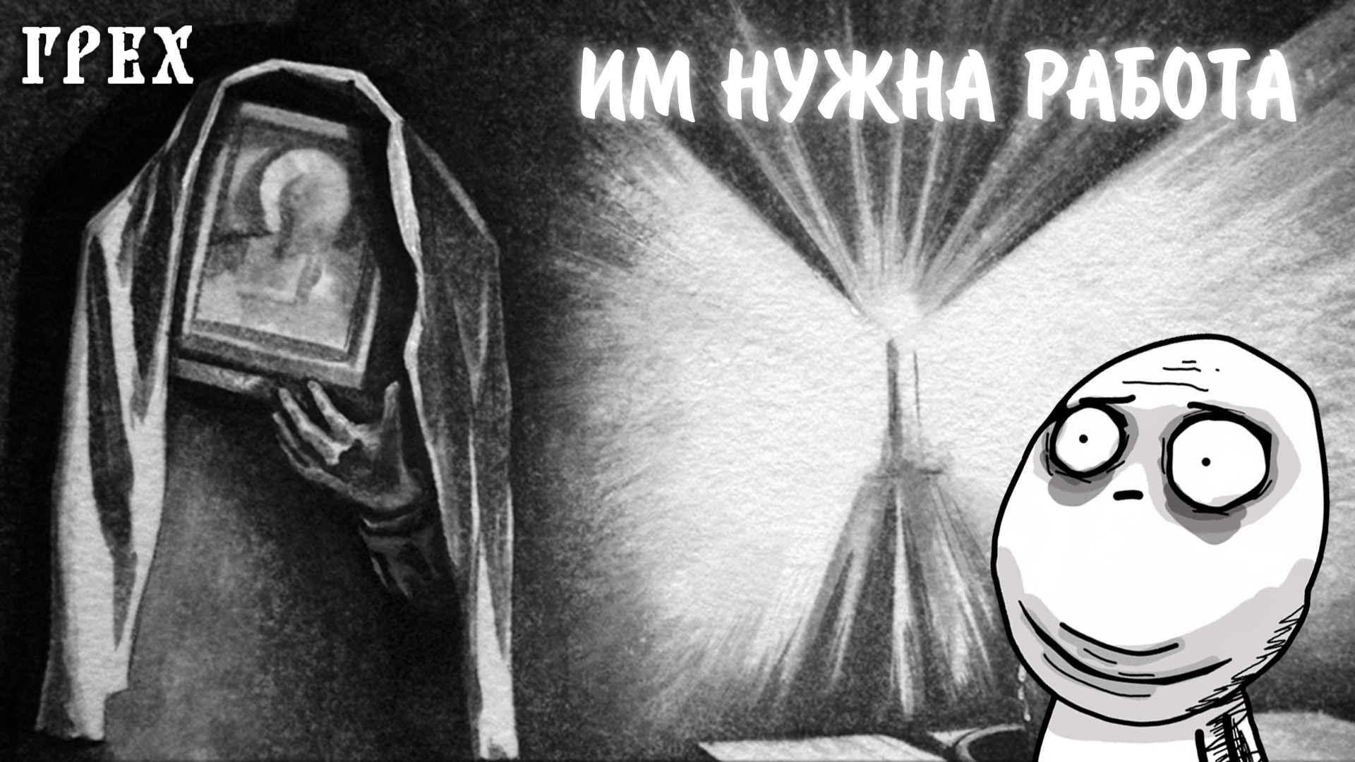 The Sin/Грех #8 - ИМ НУЖНА РАБОТА