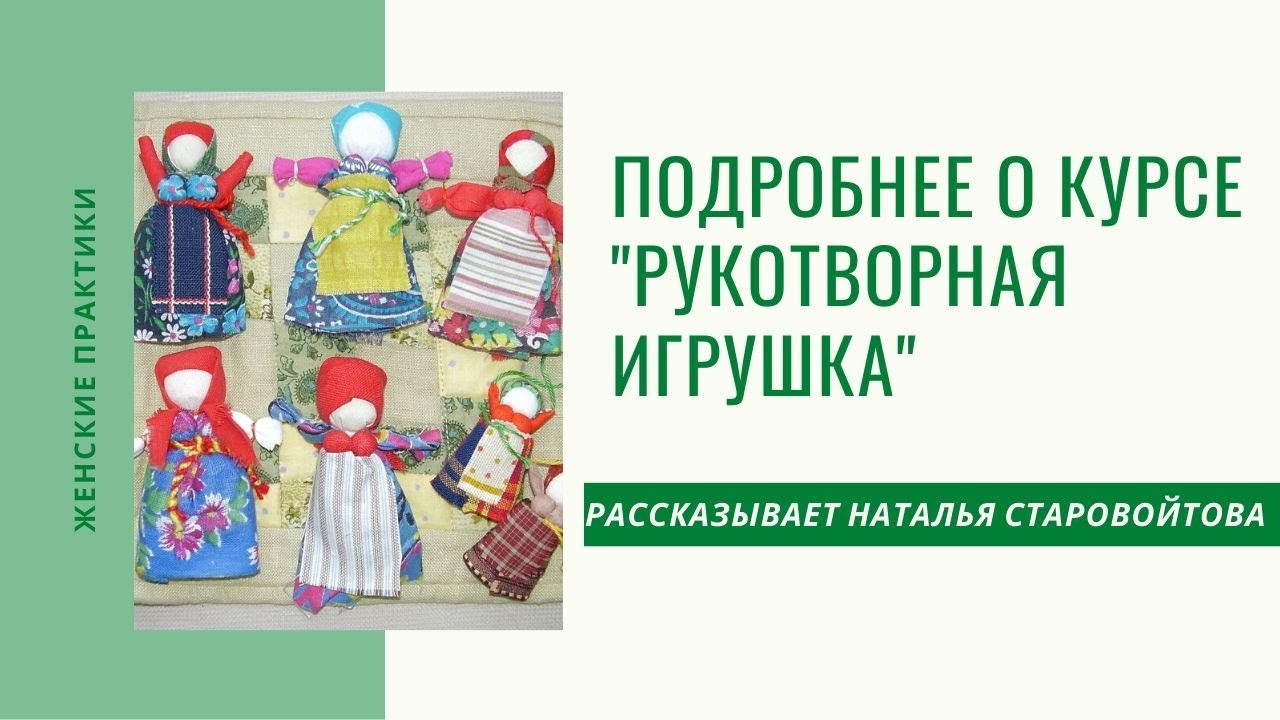 Центр  Свободное Рождение . Курс «Рукотворная игрушка» (Подробная версия).