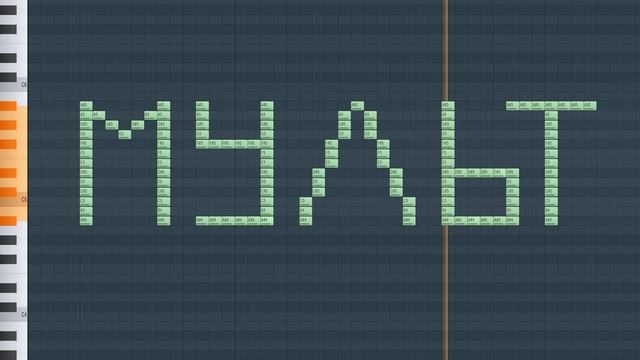 Анимация (Слово МУЛЬТ на пианино)