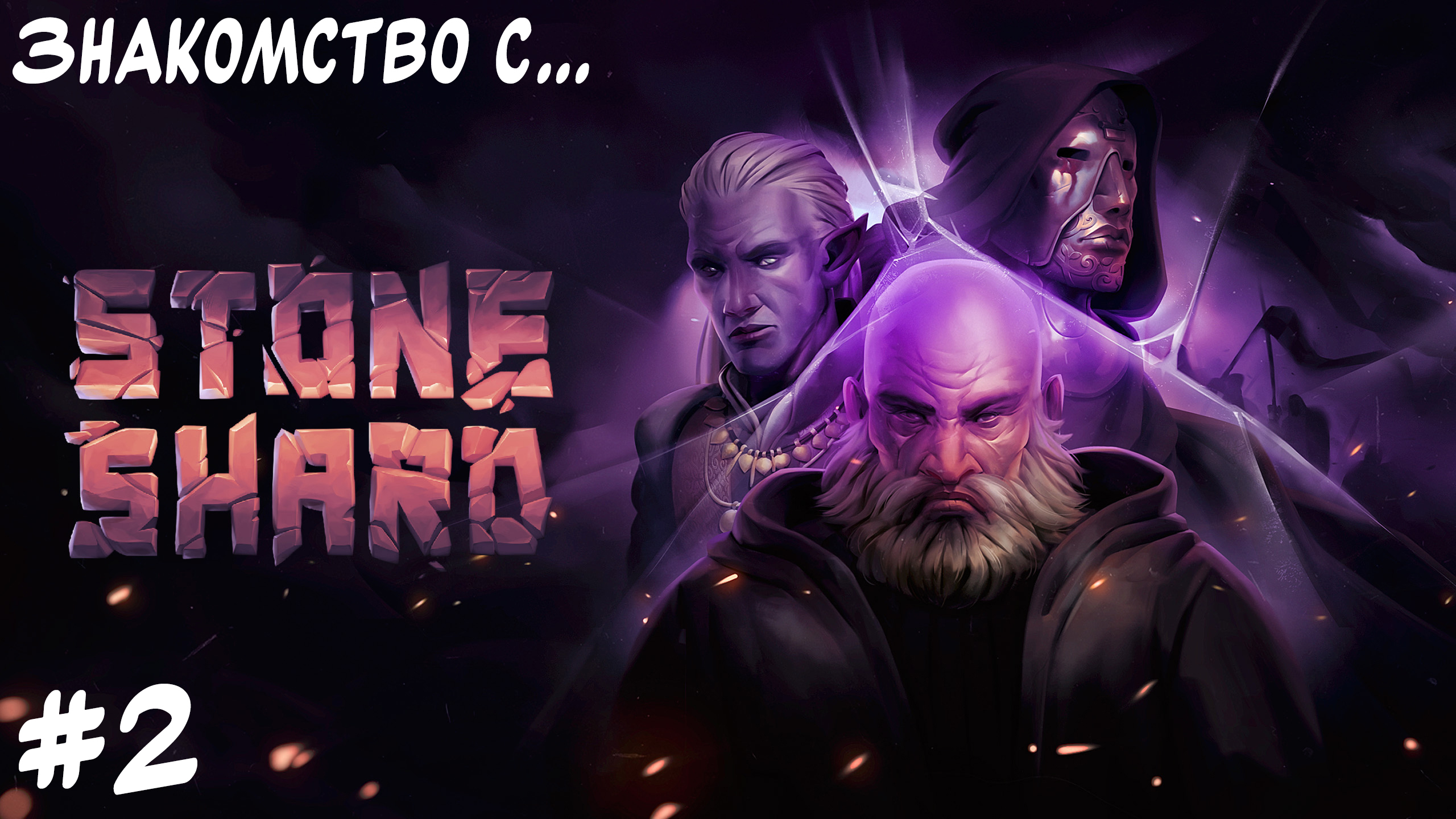 Боль и страдания. "Знакомство с..." Stoneshard. #2