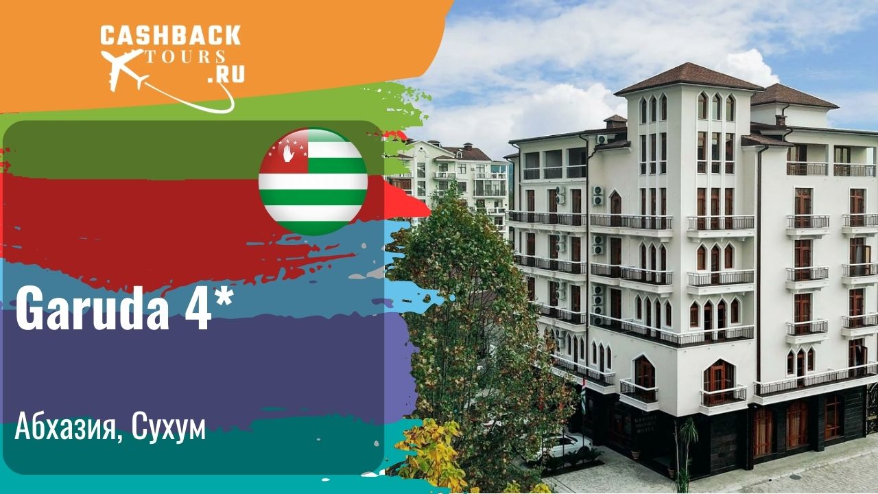 Garuda (Гаруда) 4*_Абхазия.  Цена в описании ↓