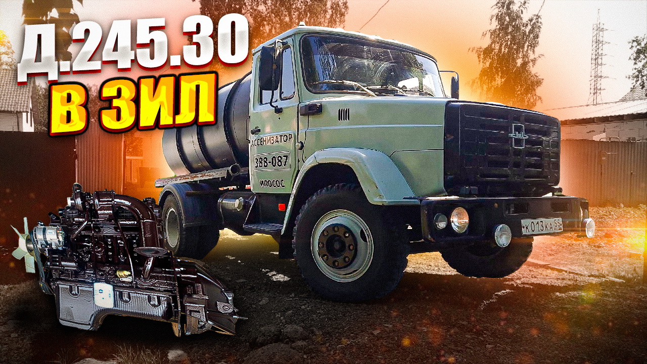 Зил Ассенизатор. Установка двигателя д.245.30E2 (часть #1).
https://vk.com/assenizator_prosto