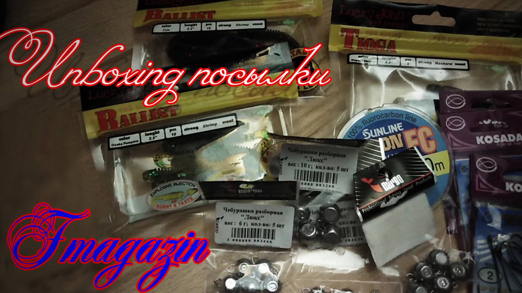 Unboxing посылки от Fmagazin: груза, крючки, силиконовые приманки, Флюорокарбон