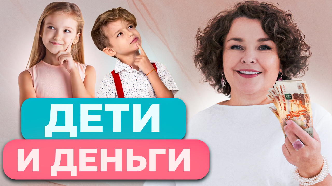 Финансовая грамотность с детства - учим детей зарабатывать деньги!