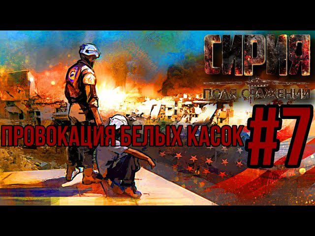 ПРОВОКАЦИЯ БЕЛЫХ КАСОК - Сирия: Поля сражений/ПРОХОЖДЕНИЕ [#7] (Сложность "Железный человек")