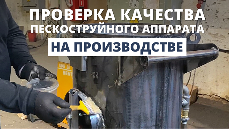 Как качество пескоструйных аппаратов проверяют на производстве