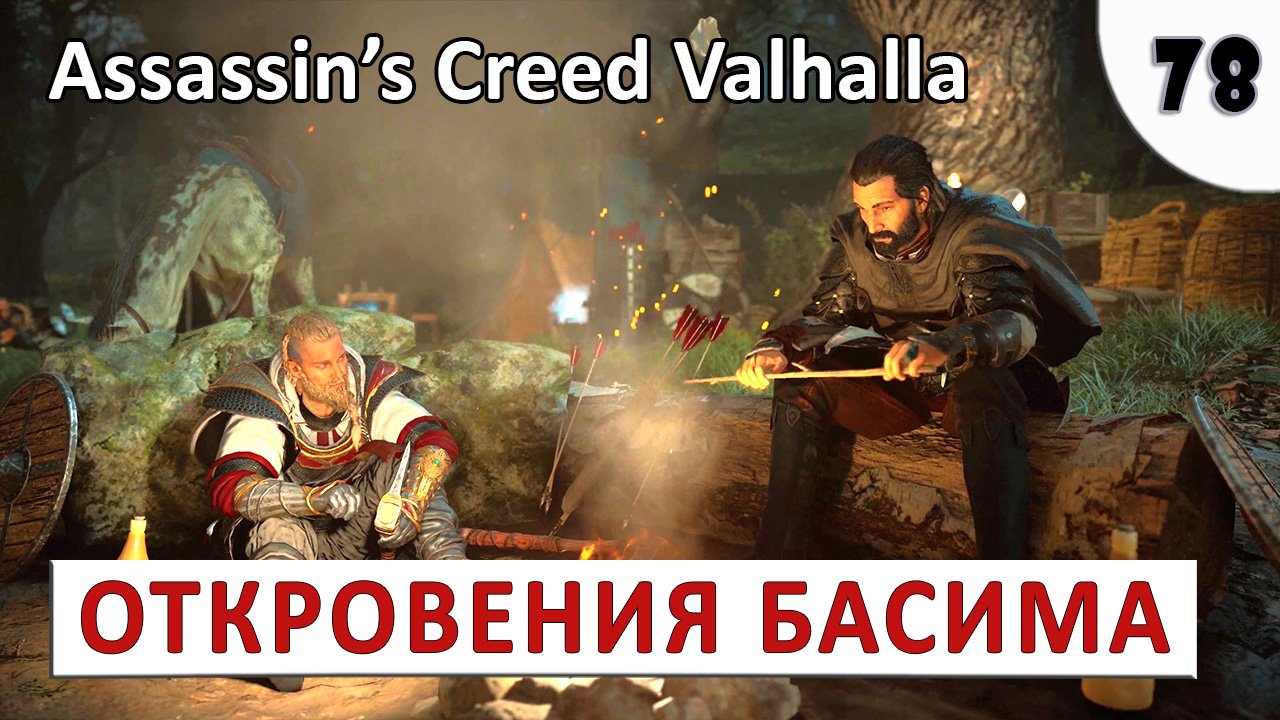 ASSASSINS CREED VALHALLA (ПОДРОБНОЕ ПРОХОЖДЕНИЕ) #78 - ОТКРОВЕНИЯ БАСИМА
