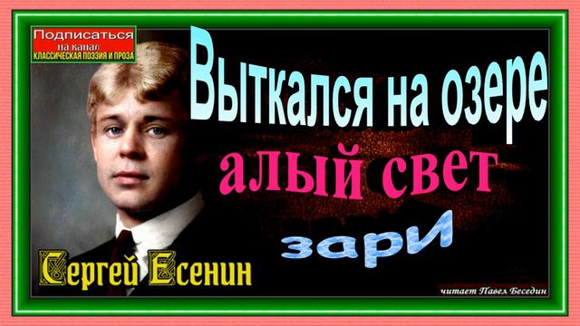 Выткался на озере алый свет зари , Сергей Есенин, Русская Поэзия ,читает Павел Беседин