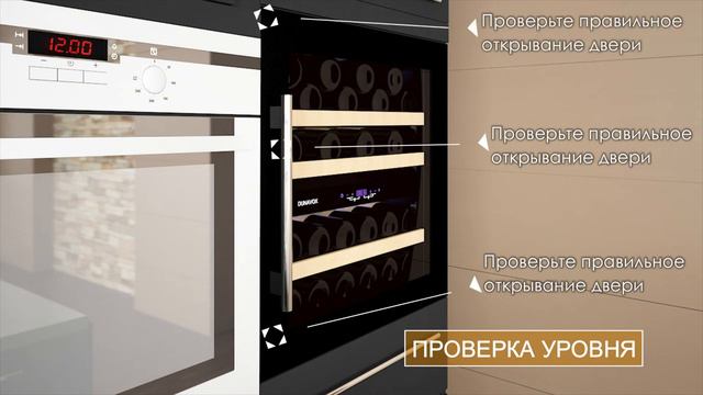 Винные шкафы ►Видео руководство по установке винных шкафов  ► как установить винный шкаф DUNAVOX
