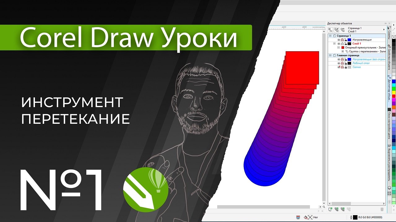 Corel Draw Уроки | 01. Инструмент перетекание в кореле