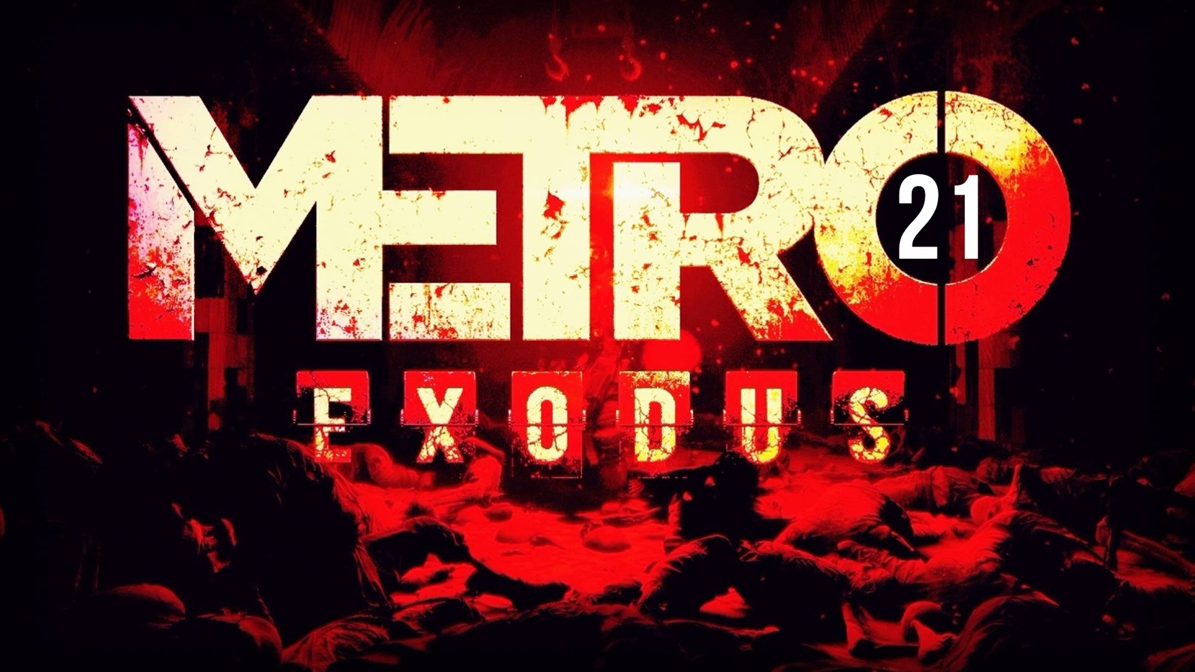 Прохождение игры Metro Exodus серия 21