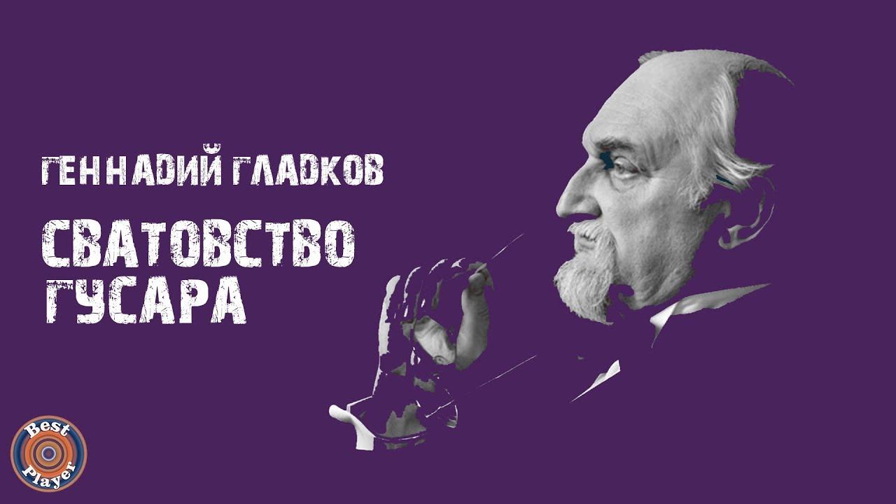 Песни из кинофильма "Сватовство гусара" | Песни из советских фильмов