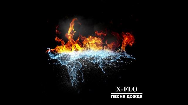 ПЕСНЯ ДОЖДЯ. ELLI автор-исполнитель и рок-группа X-FLO.