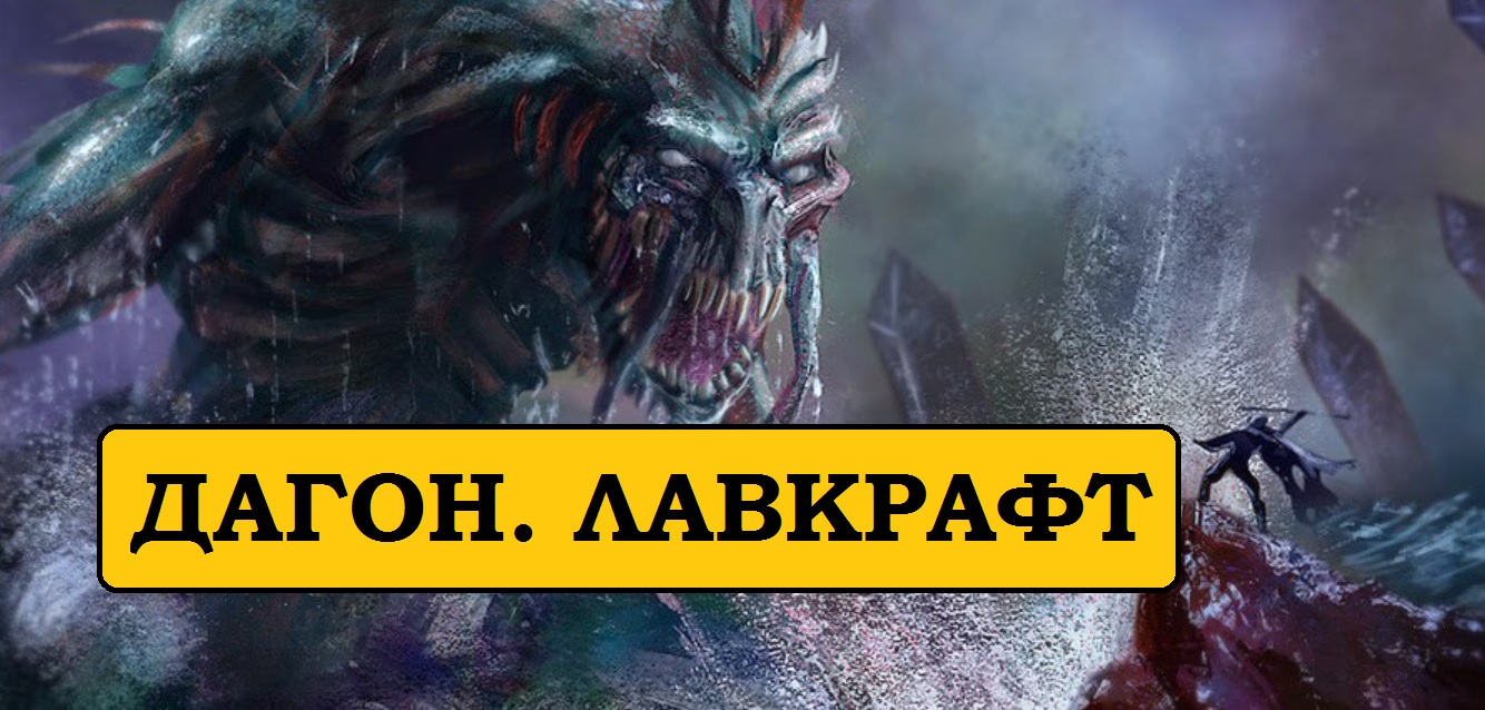 Дагон. Лавкрафт. Обзор рассказа