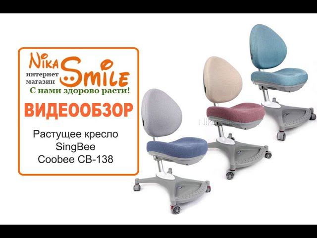 Растущее кресло SingBee Coobbe CB 138 Тайвань