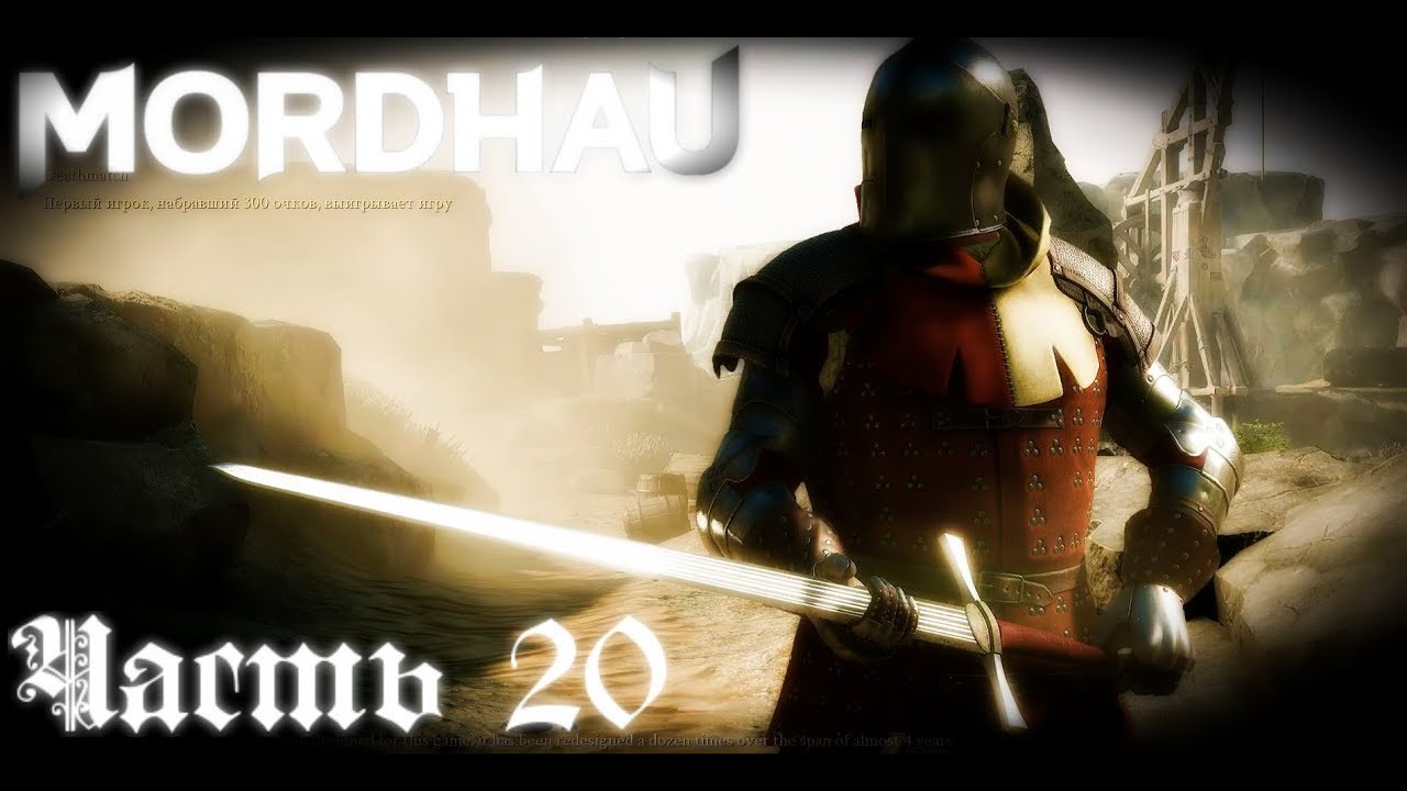 На острие атаки  Mordhau Часть #20