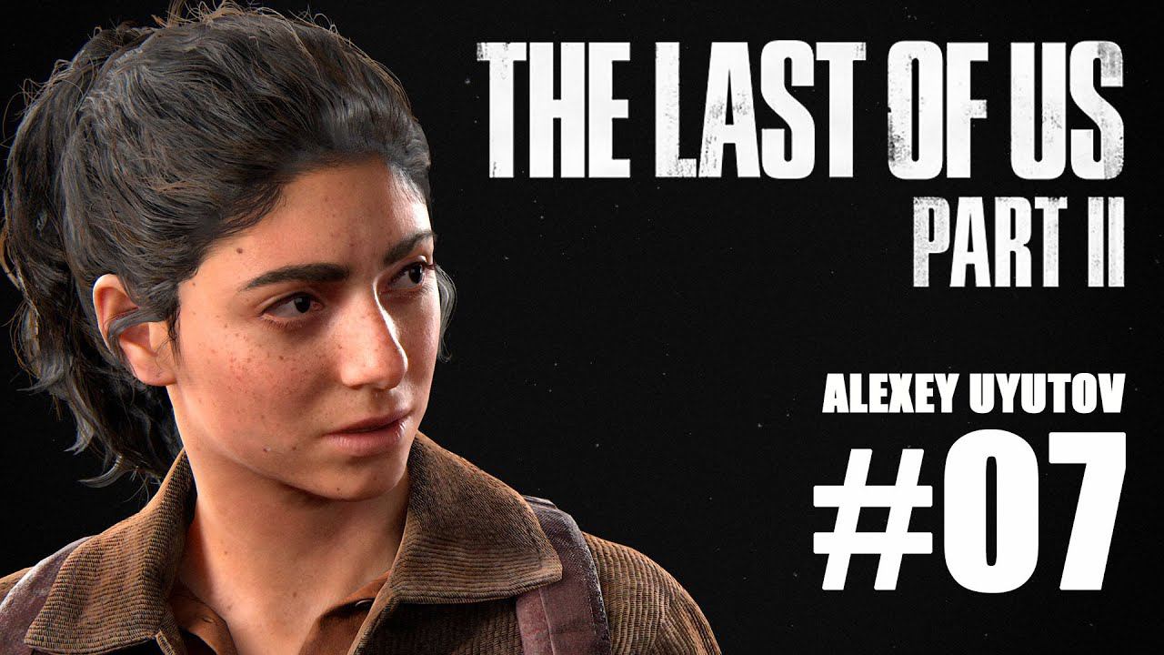 The Last of Us: Part II (Одни из нас: Часть 2) - Всё жёстче и жощще... Романтика!