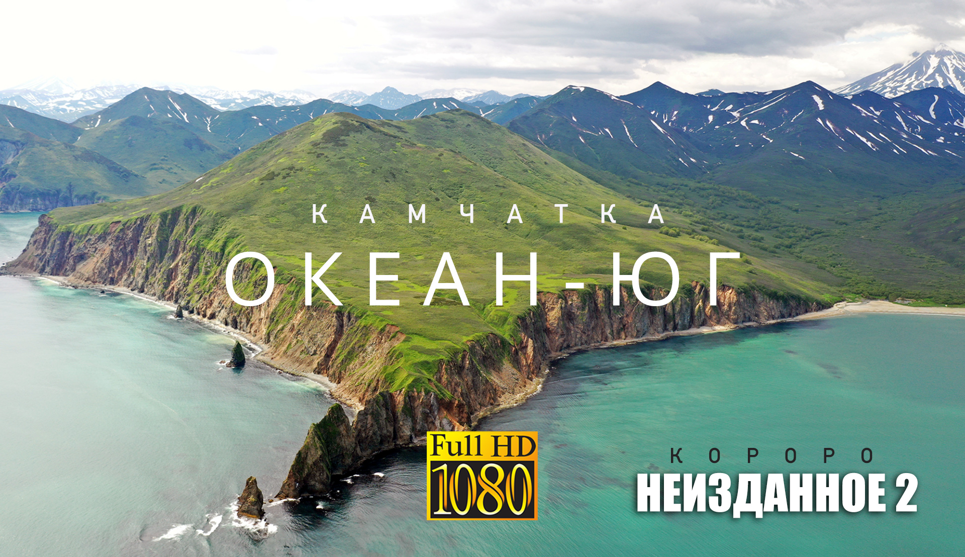 Океан - Юг. Камчатка. Короро - неизданное 2.