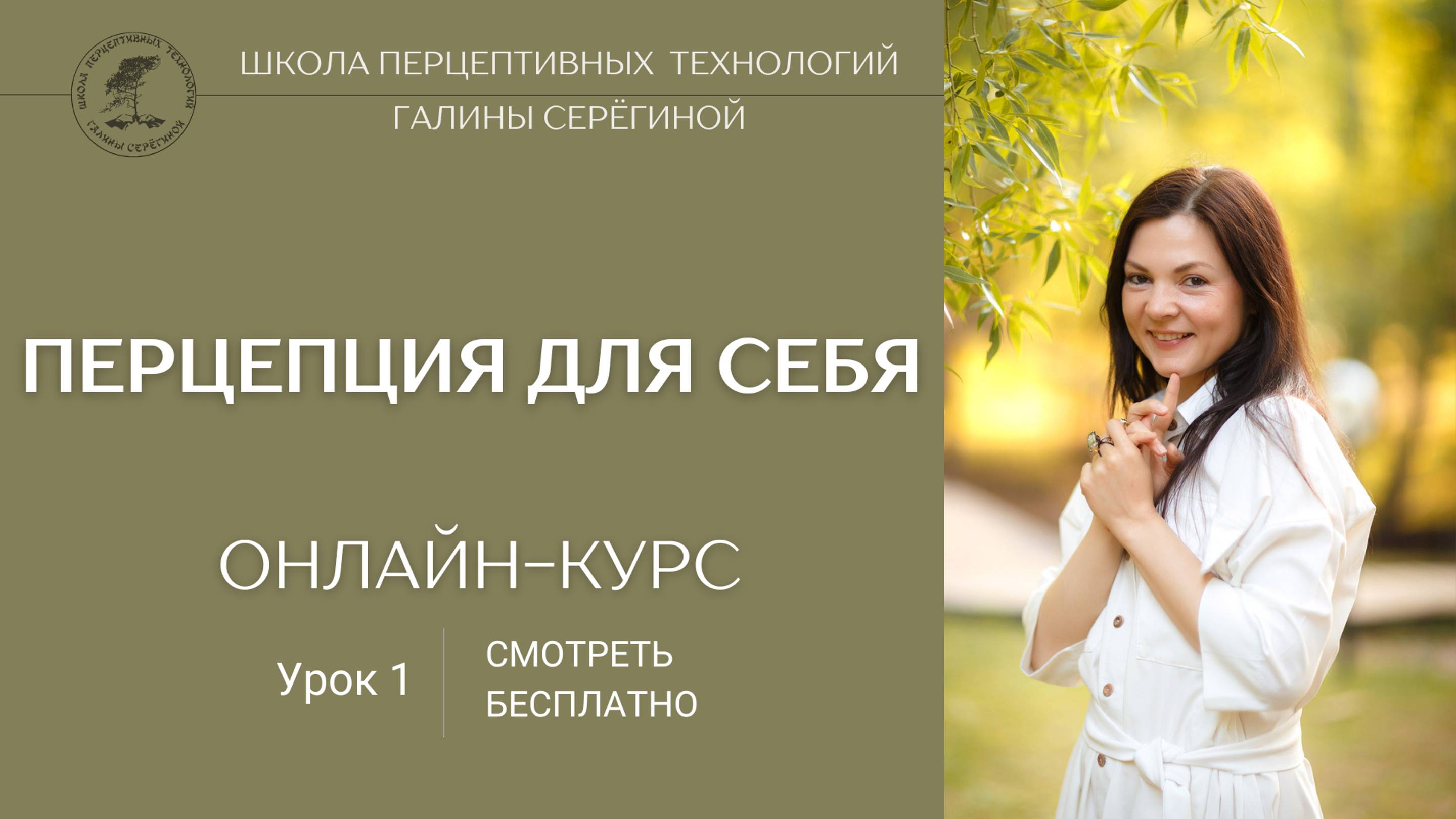 Урок 1 онлайн-курса «Перцепция для себя»