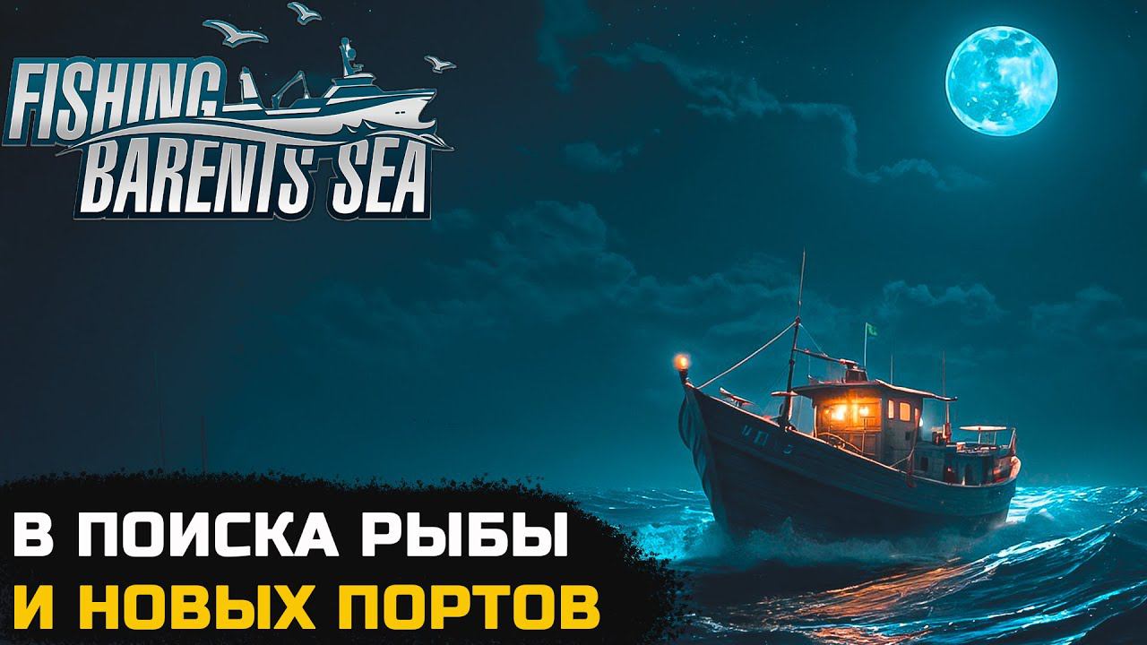 ПУТЕШЕСТВИЕ В ДРУГОЙ ПОРТ - Fishing Barents Sea №5