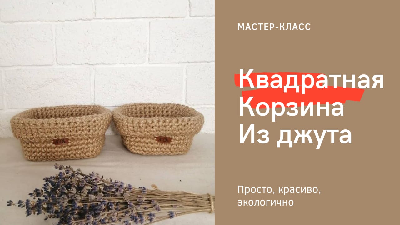 Квадратная корзина крючком