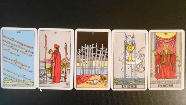 Сочетание карт в таро Уэйта. Рассматриваем пример из практики # 2