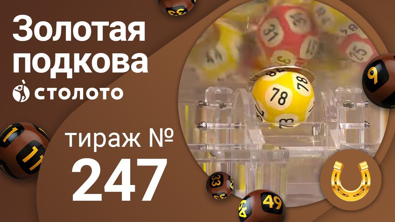 Золотая подкова 24.05.20 тираж №247 от Столото