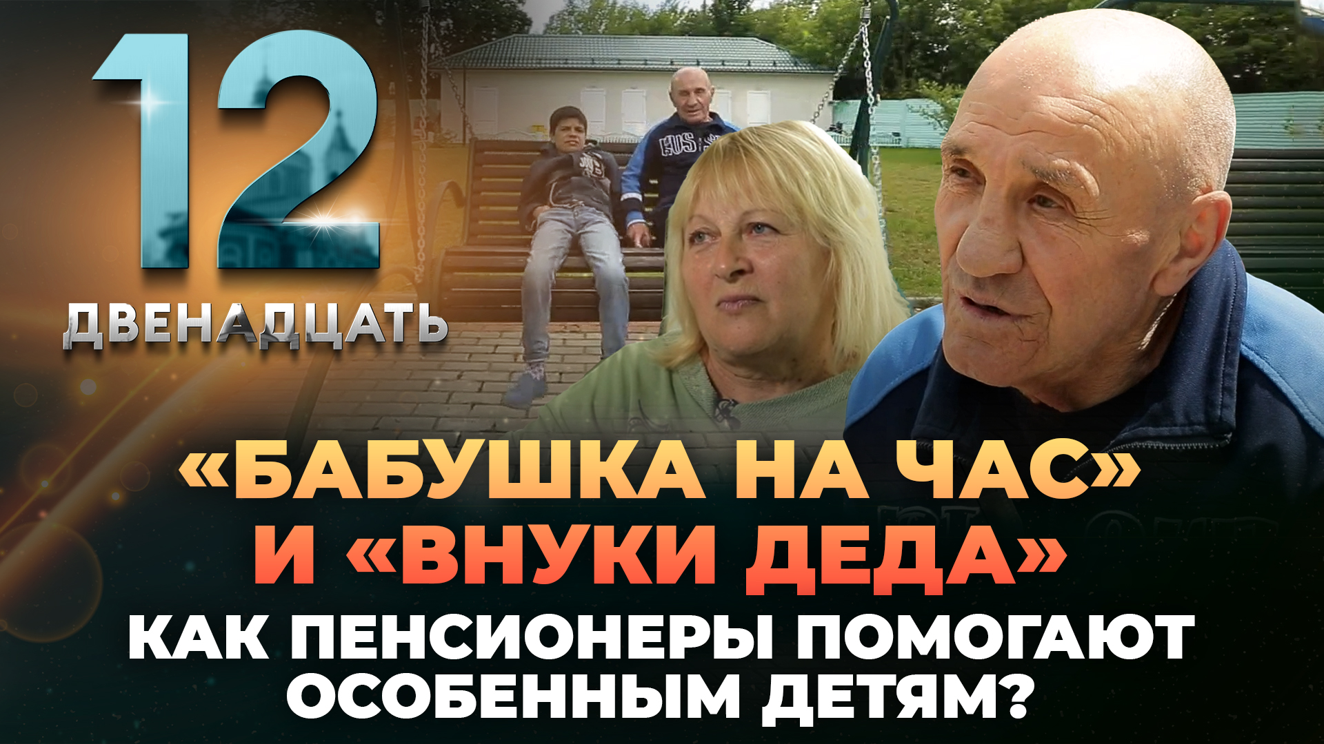 «БАБУШКА НА ЧАС» И «ВНУКИ ДЕДА». КАК ПЕНСИОНЕРЫ ПОМОГАЮТ ОСОБЕННЫМ ДЕТЯМ? ДВЕНАДЦАТЬ