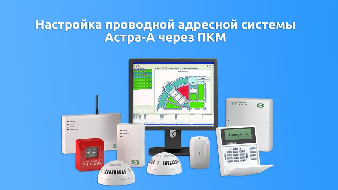Быстрая настройка проводной адресной системы Астра-А.