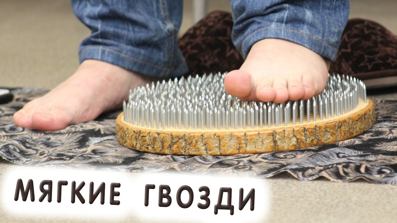 Для новичков. Онлайн - курс  по стоянию на гвоздях Мягкие Гвозди. Йога. Садху.