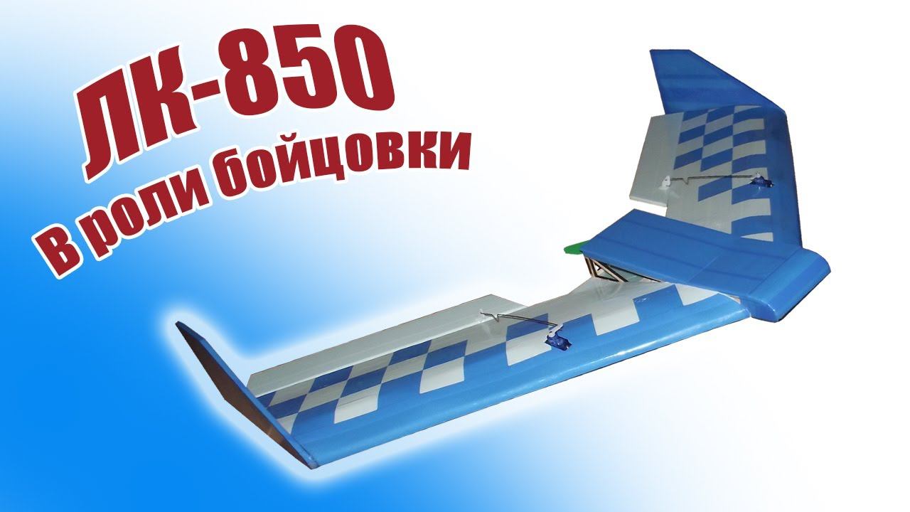 Модель ЛК-850-2 в роли бойцовки / ALNADO