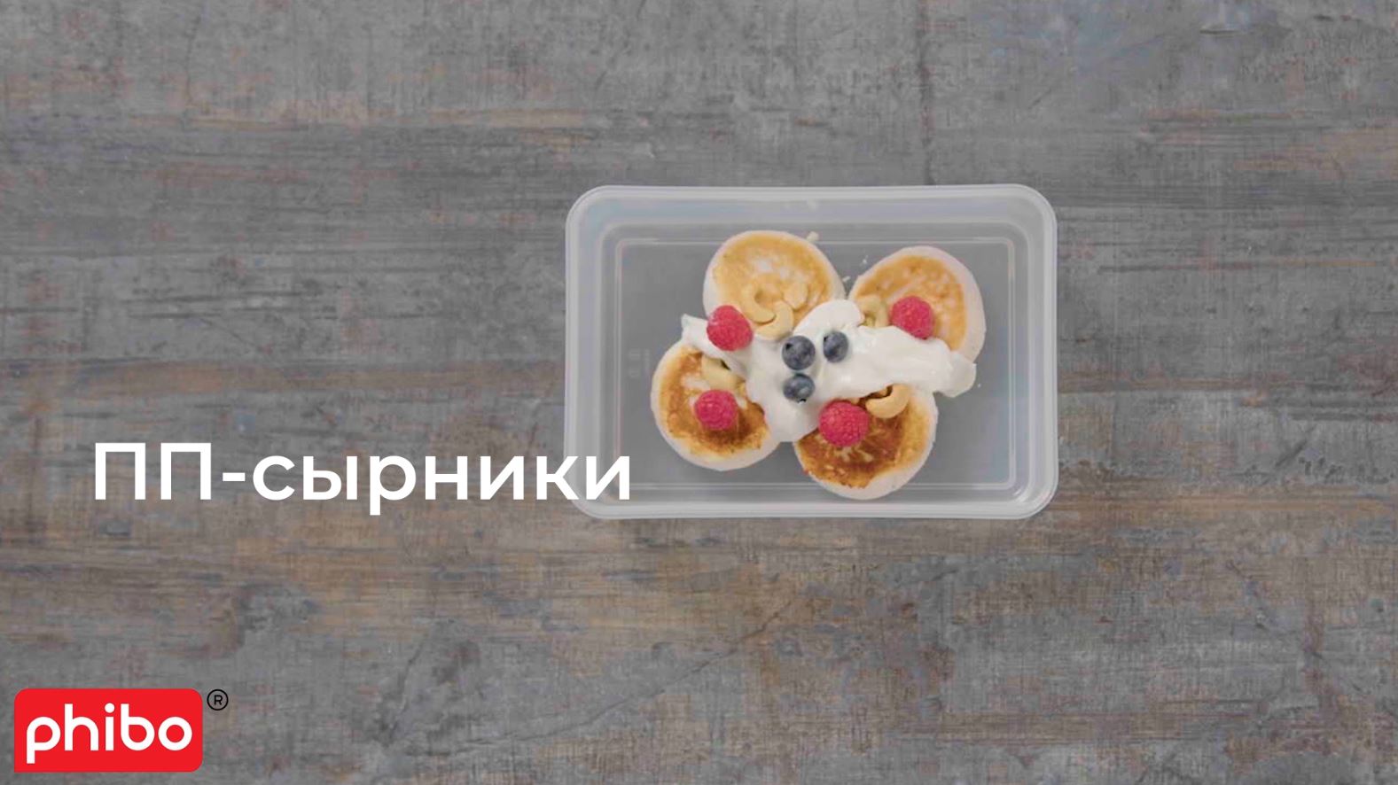 ПП – сырники