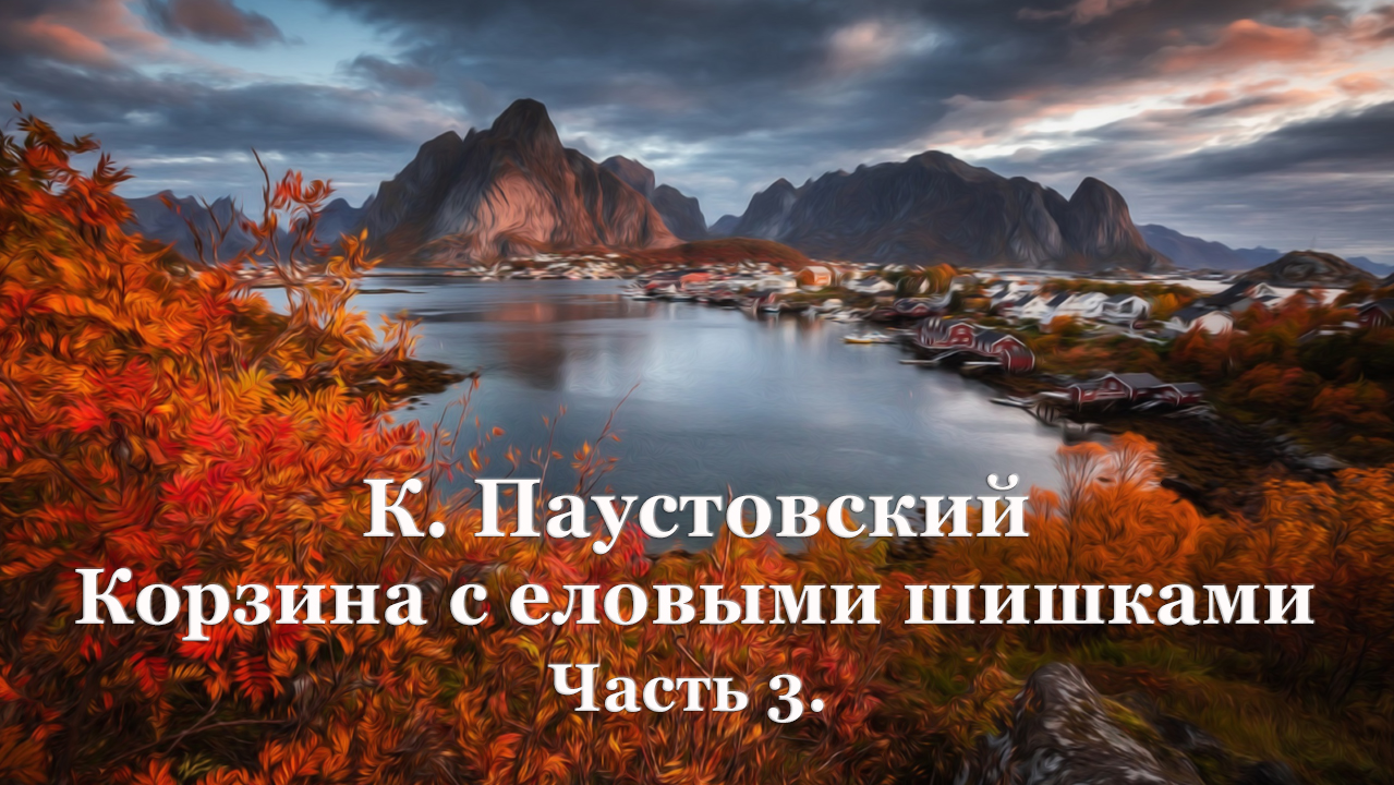 🎹 Корзина с еловыми шишками. Часть 3 | Аудиокнига