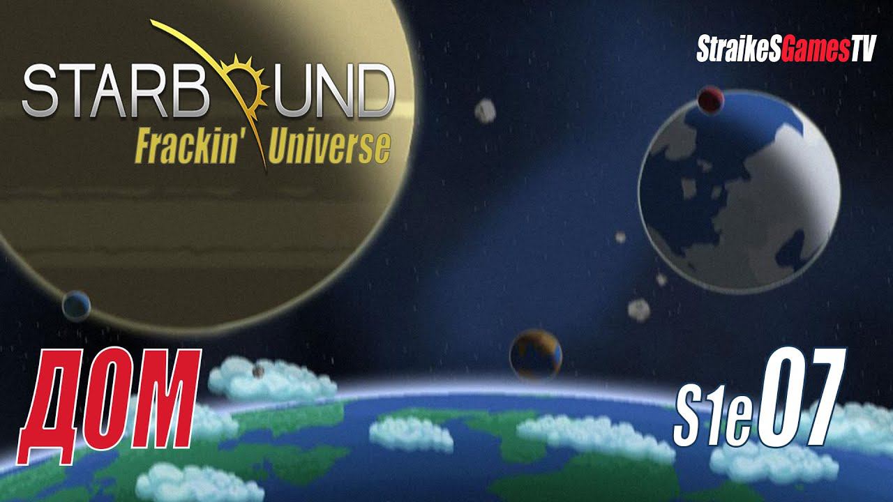 STARBOUND - Frackin' Universe - ДОМ #07