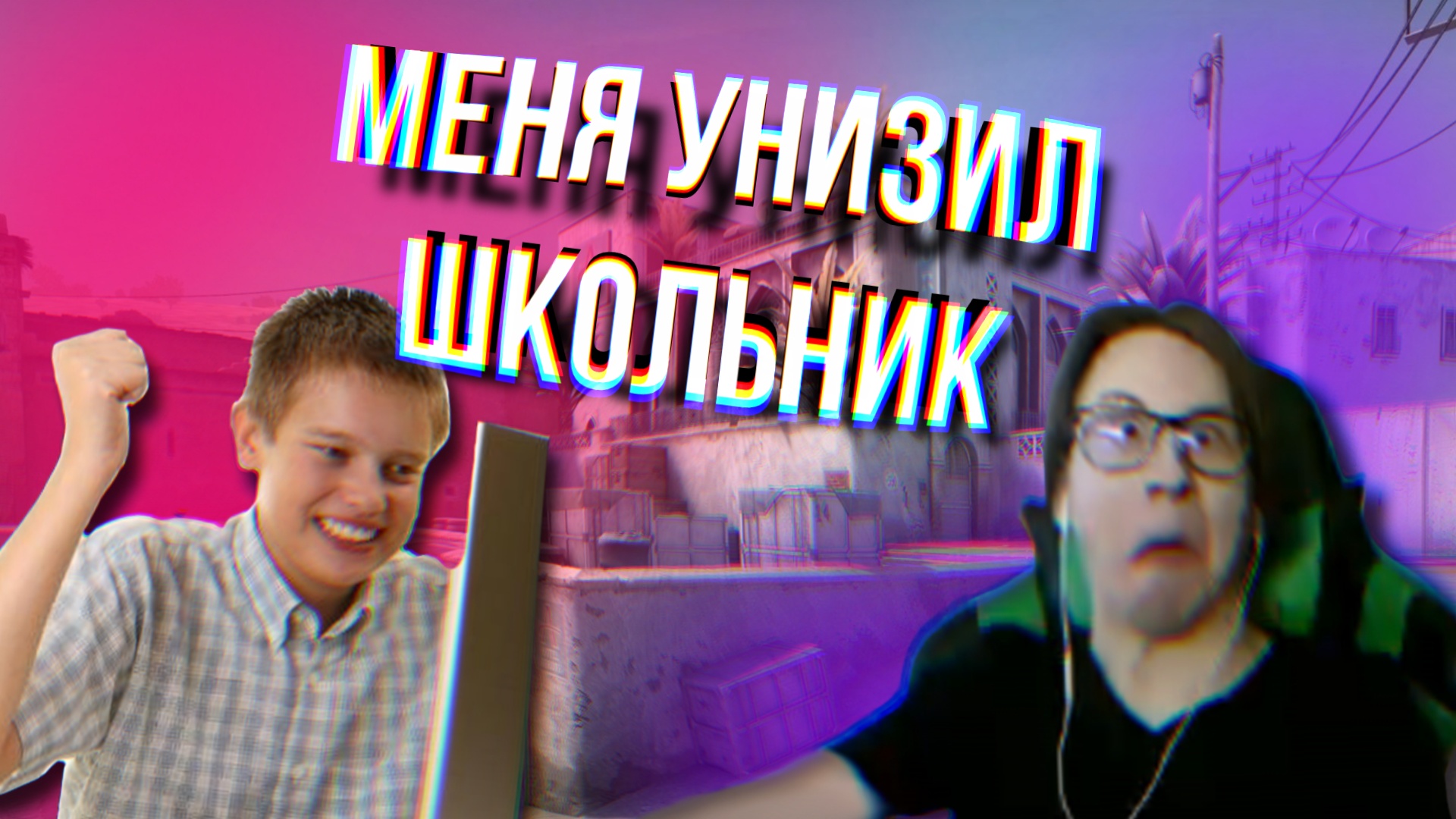 Школьники Унизили Меня в CS GO