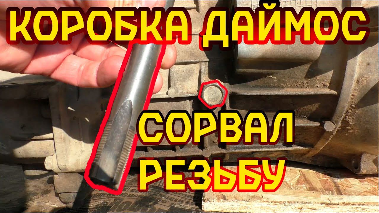 Коробка Даймос Уаз Патроиот. Новая резьба для маслозаливной пробки.