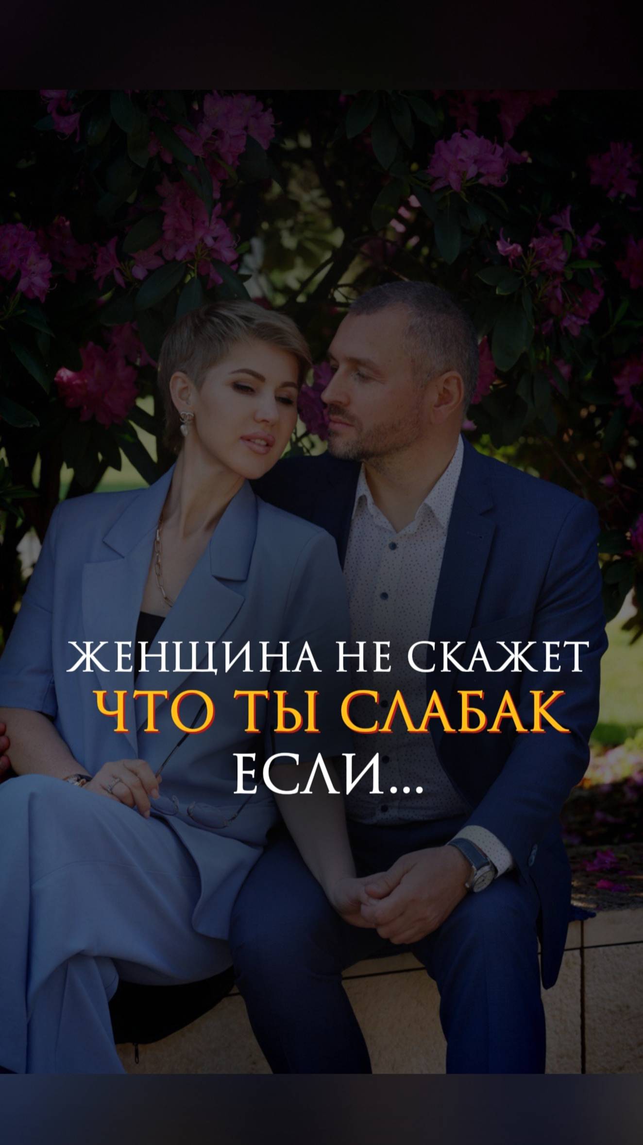 Женщина не скажет, что ты слабак, если ...