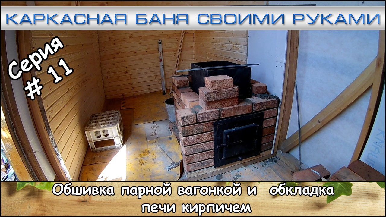 Каркасная баня 2х4 м. Серия #11 "Обшивка парной вагонкой и обкладка печи кирпичем" (июль 2017)