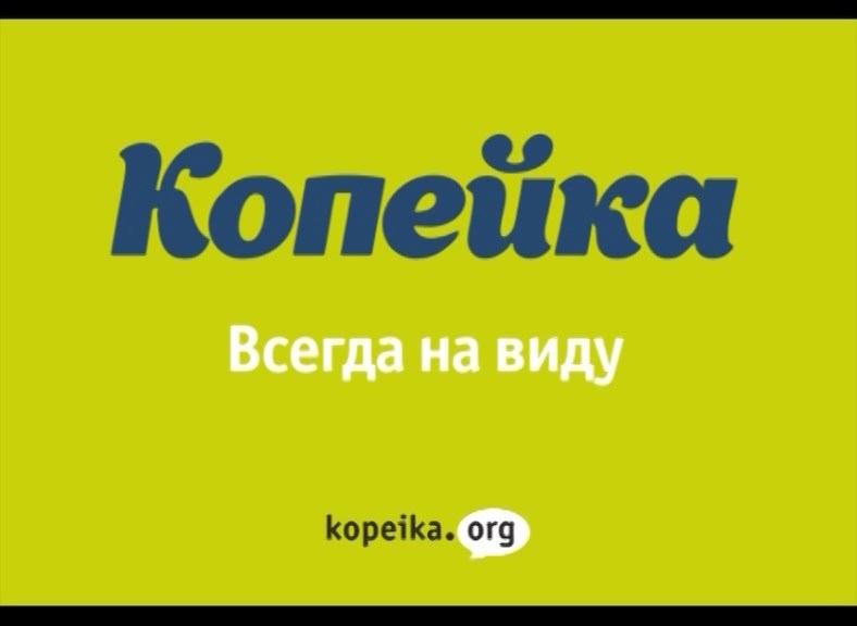 Анонс Копейка