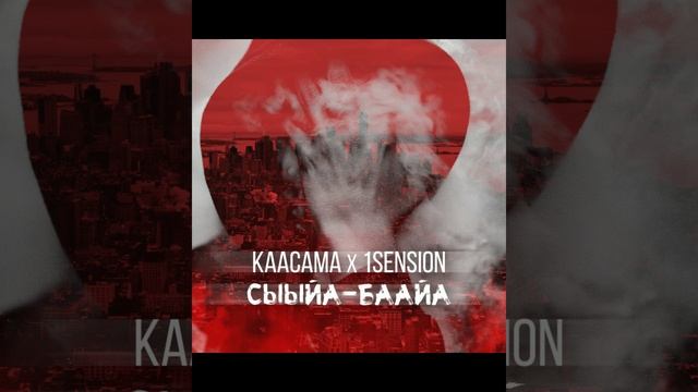 KACAMA x 1sension - Сыыйа-Баайа