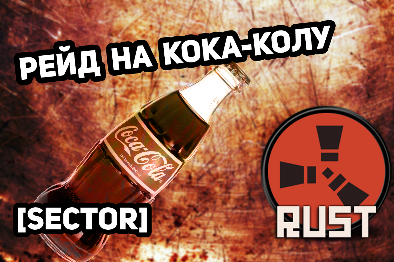 [RUST] VGC  Рейд на Кока-Колу.mp4