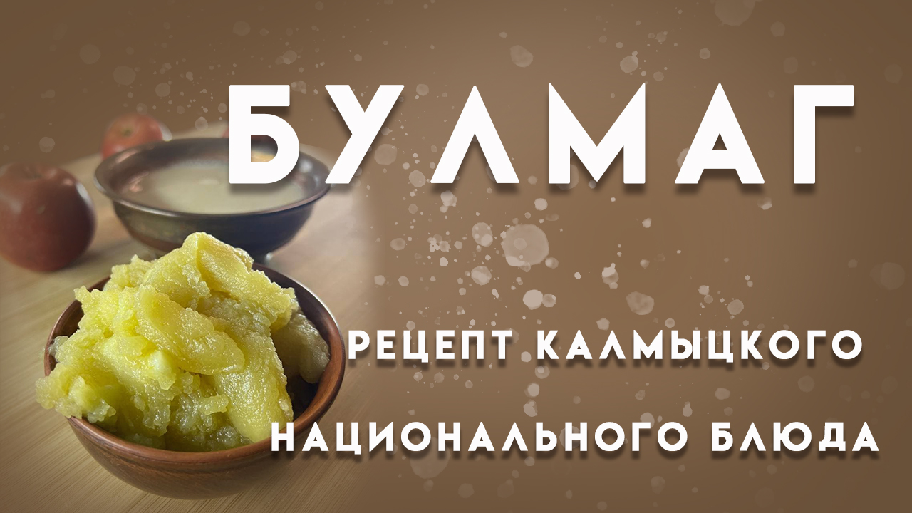 Булмаг. Рецепт калмыцкого блюда