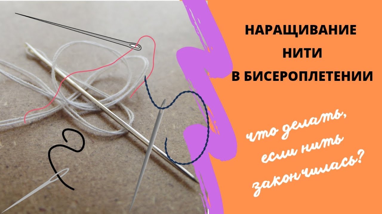 Наращивание нити в бисероплении. Помощь в бисероплетении. Лайфхак для рукодельниц. Закончилась нить