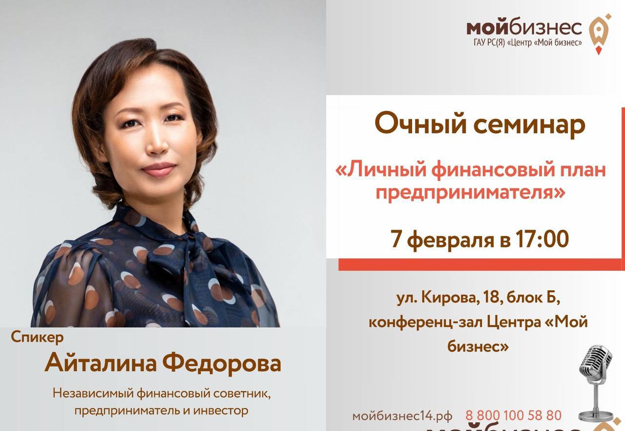 Очный семинар «Личный финансовый план предпринимателя»