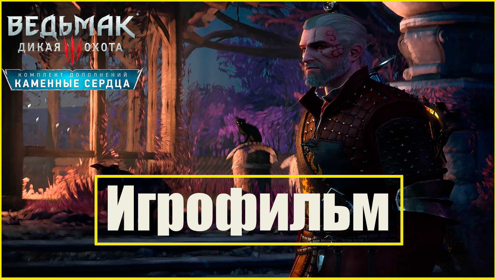 Игрофильм Ведьмак 3 Каменные Сердца