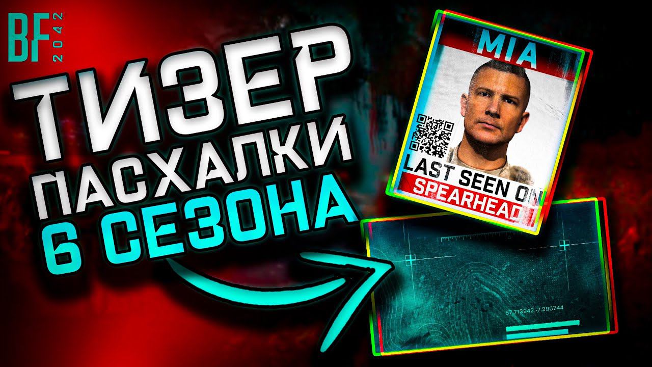 ТИЗЕР ПАСХАЛКИ 6 СЕЗОНА - BATTLEFIELD 2042 6 СЕЗОН | EASTER EGG TEASER 6 SEASON #1