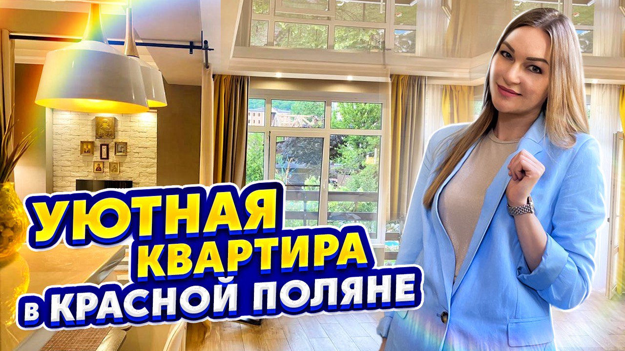 Недвижимость Сочи - Уютная квартира в Красной поляне.  недвижимость в сочи,  эсто садок.mp4