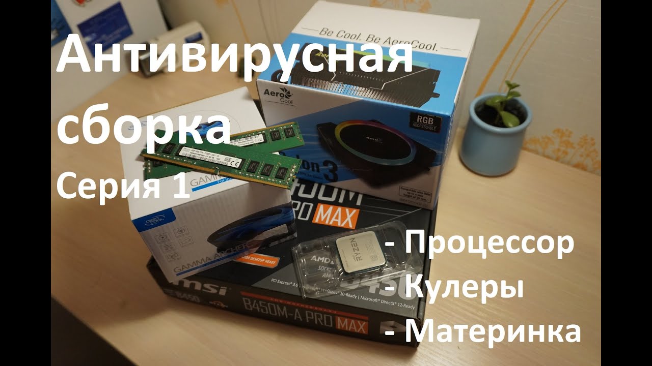Антивирусная сборка, серия 1 (процессоры, кулеры, плата и немного оперативки)