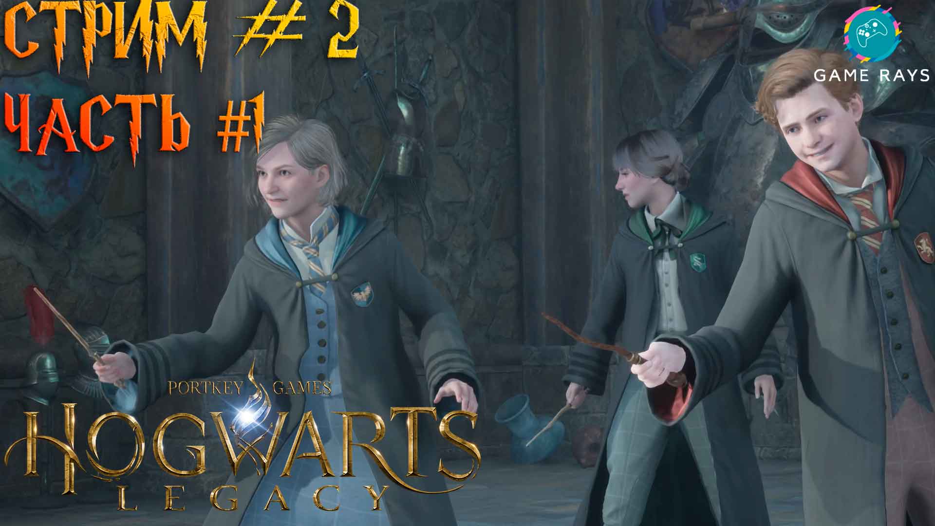 Хогвартс. Наследие (Hogwarts Legacy) #2-1➤ Скрещенные палочки